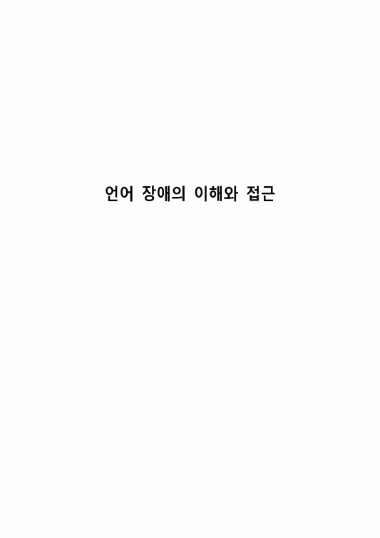 언어 장애의 이해와 접근