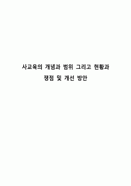 사교육의 개념과 범위 그리고 현황과 쟁점 및 개선 방안