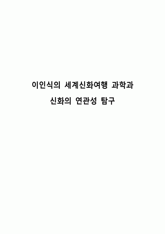이인식의 세계신화여행 과학과 신화의 연관성 탐구