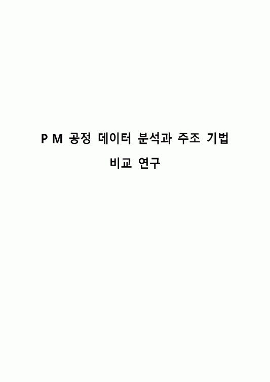 P M 공정 데이터 분석과 주조 기법 비교 연구