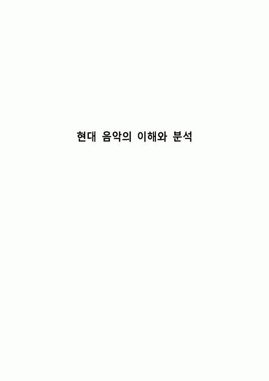 현대 음악의 이해와 분석