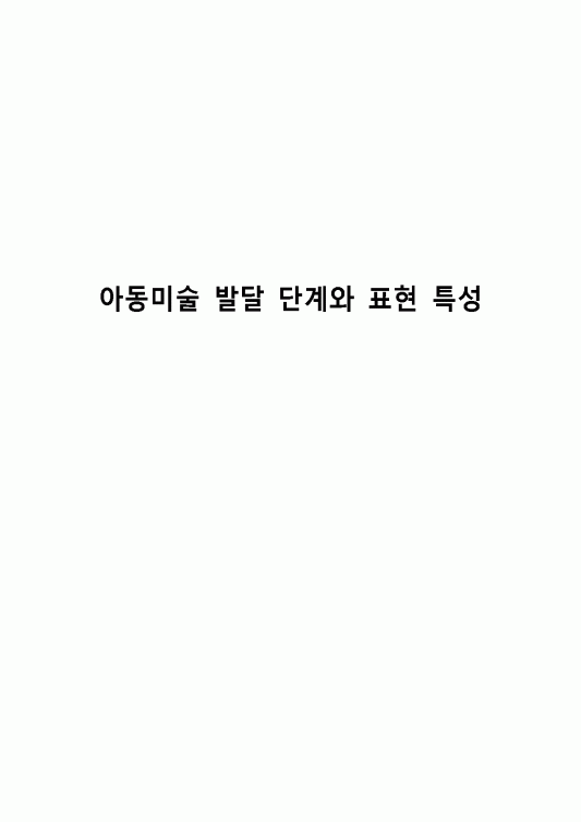 아동미술 발달 단계와 표현 특성