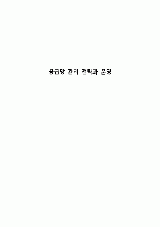 공급망 관리 전략과 운영