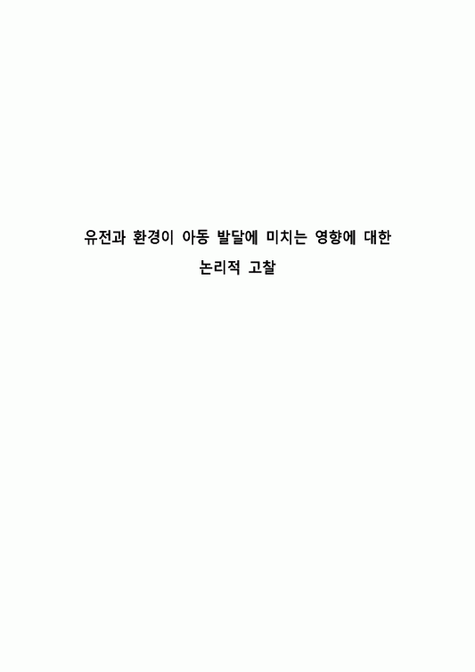 유전과 환경이 아동 발달에 미치는 영향에 대한 논리적 고찰