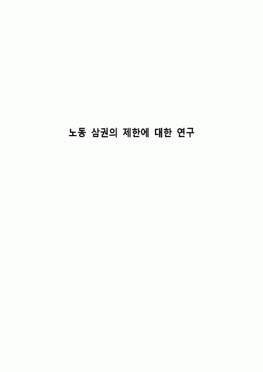 노동 삼권의 제한에 대한 연구