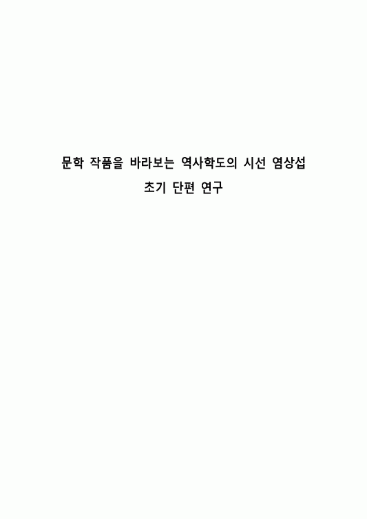 문학 작품을 바라보는 역사학도의 시선 염상섭 초기 단편 연구