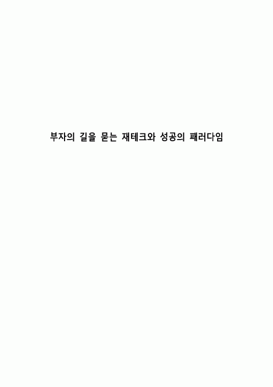 부자의 길을 묻는 재테크와 성공의 패러다임