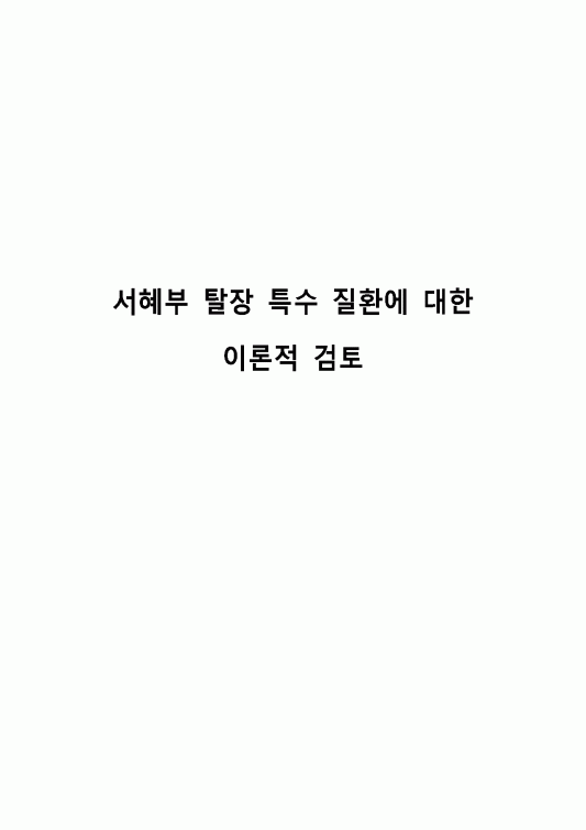 서혜부 탈장 특수 질환에 대한 이론적 검토