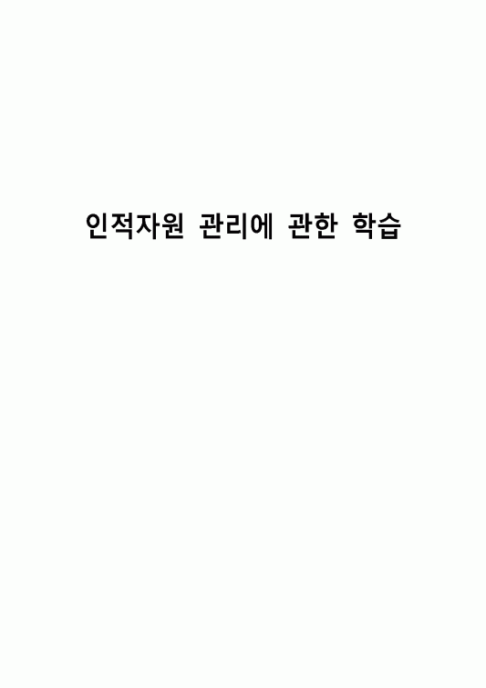 인적자원 관리에 관한 학습