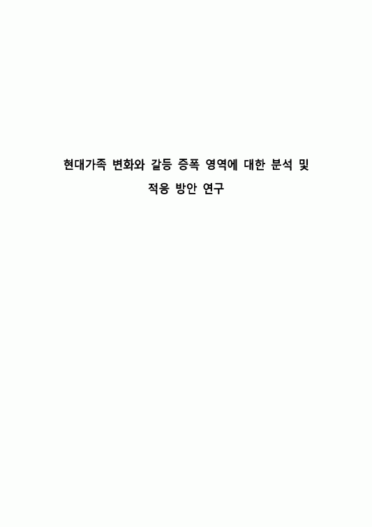 현대가족 변화와 갈등 증폭 영역에 대한 분석 및 적응 방안 연구