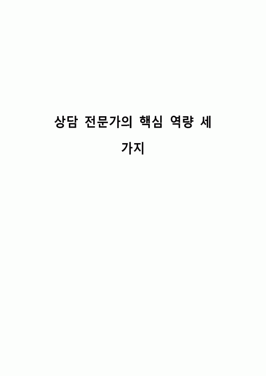 상담 전문가의 핵심 역량 세 가지
