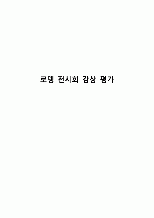 로뎅 전시회 감상 평가