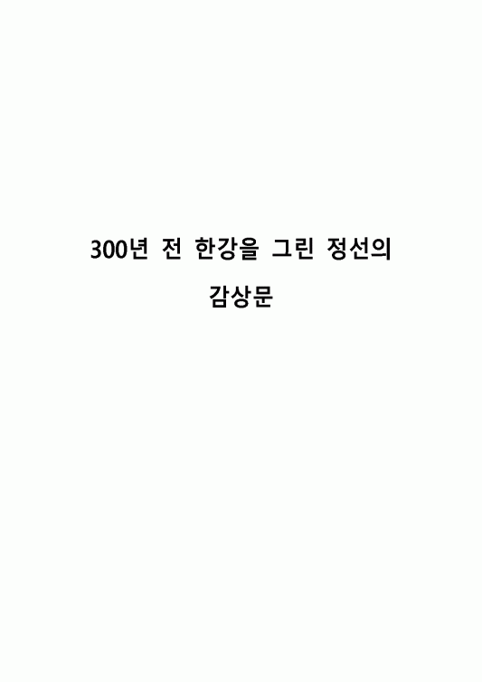 300년 전 한강을 그린 정선의 감상문