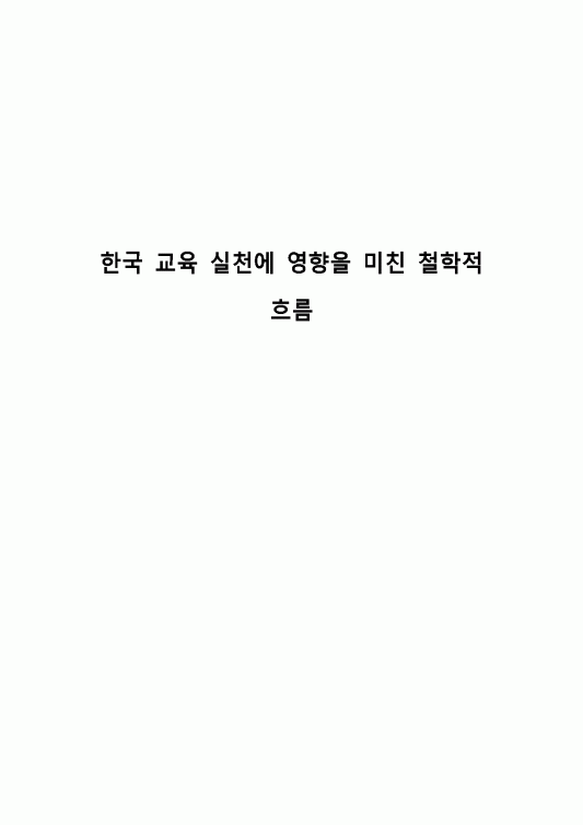 한국 교육 실천에 영향을 미친 철학적 흐름