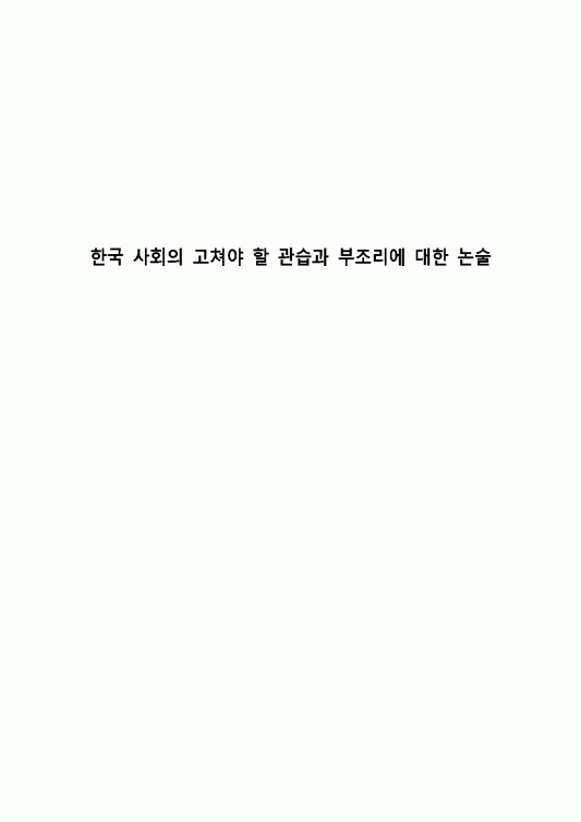 한국 사회의 고쳐야 할 관습과 부조리에 대한 논술