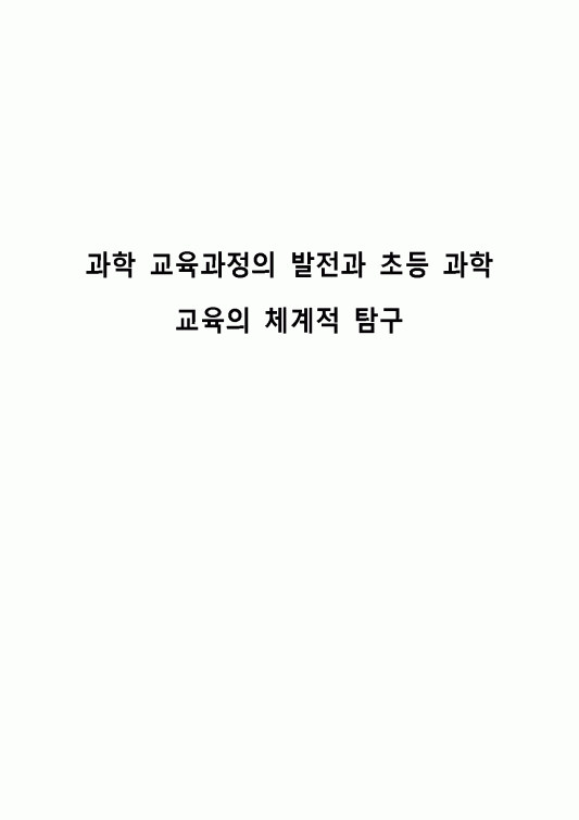 과학 교육과정의 발전과 초등 과학 교육의 체계적 탐구