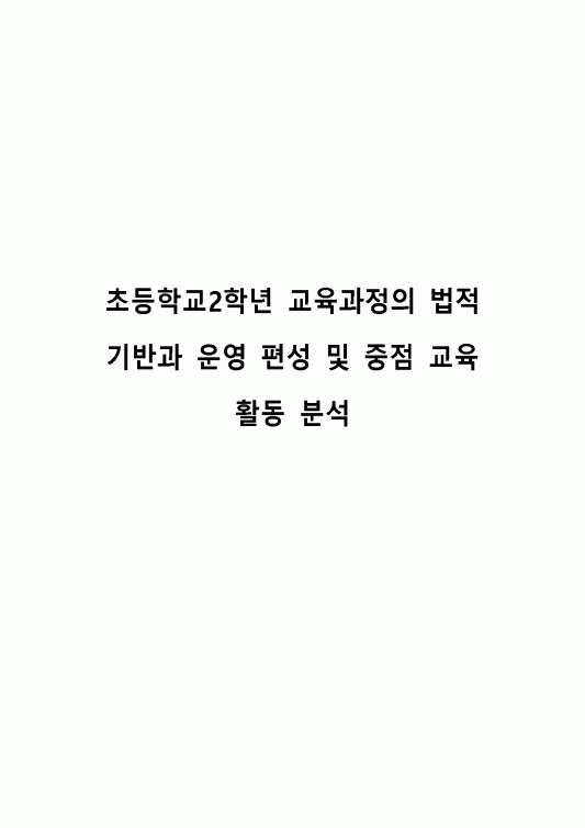 초등학교2학년 교육과정의 법적 기반과 운영 편성 및 중점 교육 활동 분석
