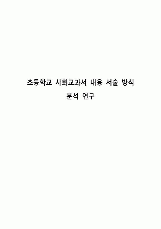 초등학교 사회교과서 내용 서술 방식 분석 연구