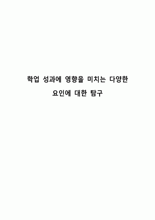 학업 성과에 영향을 미치는 다양한 요인에 대한 탐구