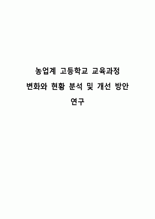 농업계 고등학교 교육과정 변화와 현황 분석 및 개선 방안 연구