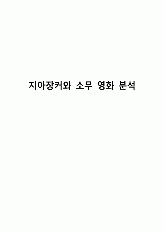 지아장커와 소무 영화 분석