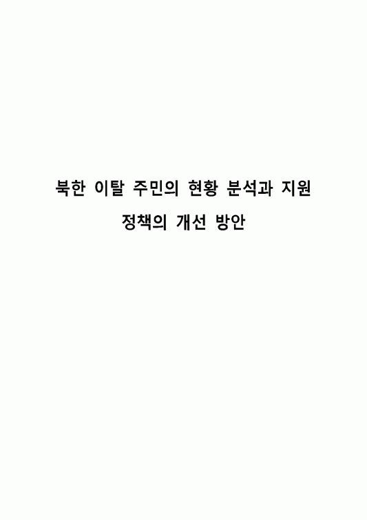 북한 이탈 주민의 현황 분석과 지원 정책의 개선 방안