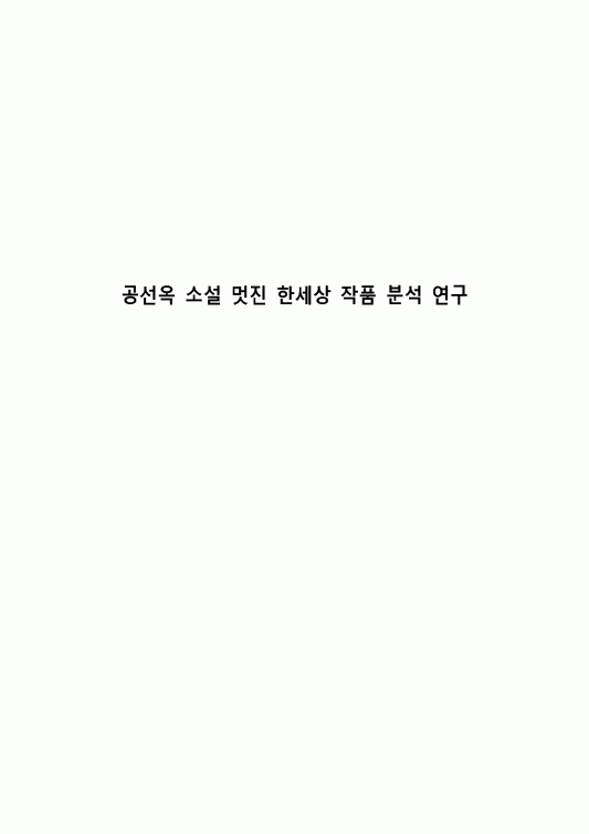 공선옥 소설 멋진 한세상 작품 분석 연구