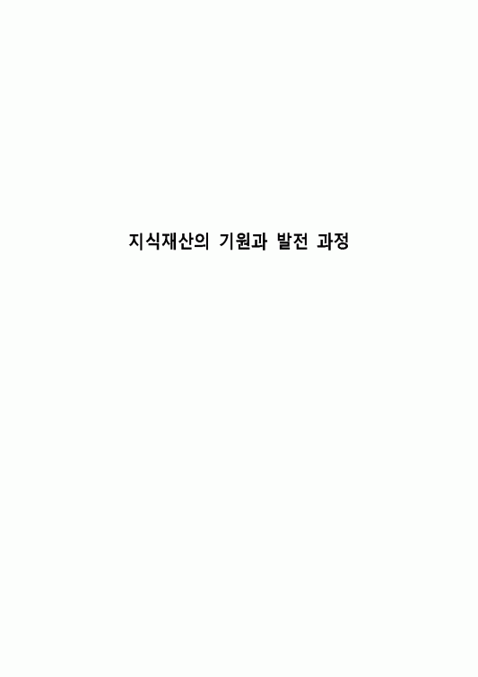 지식재산의 기원과 발전 과정