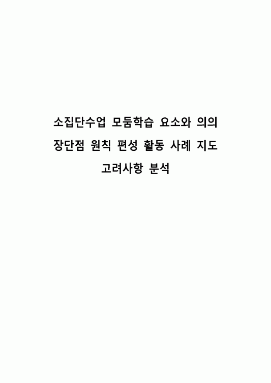 소집단수업 모둠학습 요소와 의의 장단점 원칙 편성 활동 사례 지도 고려사항 분석