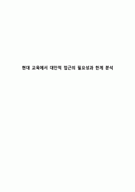 현대 교육에서 대안적 접근의 필요성과 한계 분석