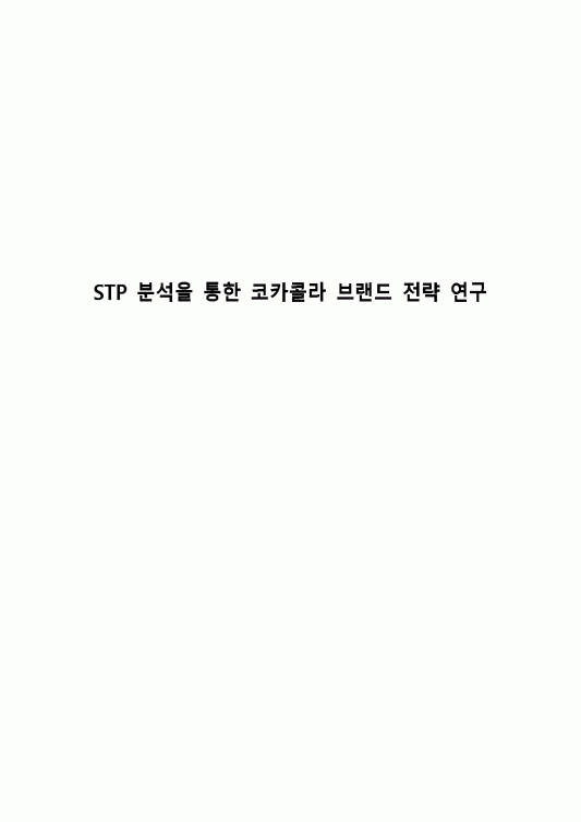STP 분석을 통한 코카콜라 브랜드 전략 연구