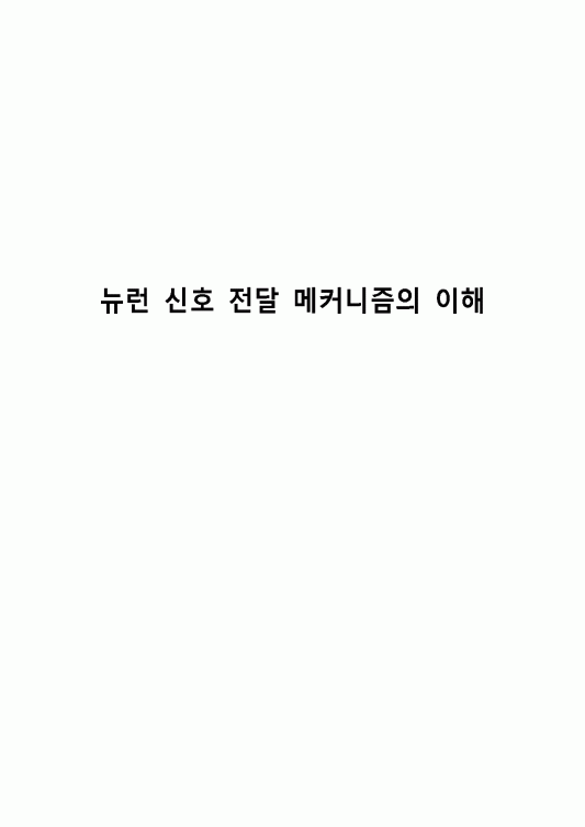 뉴런 신호 전달 메커니즘의 이해