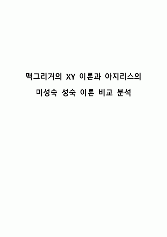 맥그리거의 XY 이론과 아지리스의 미성숙 성숙 이론 비교 분석