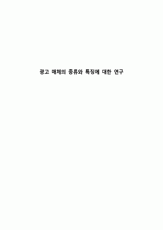 광고 매체의 종류와 특징에 대한 연구