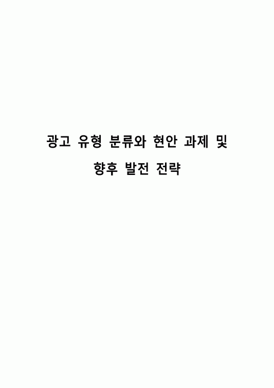 광고 유형 분류와 현안 과제 및 향후 발전 전략
