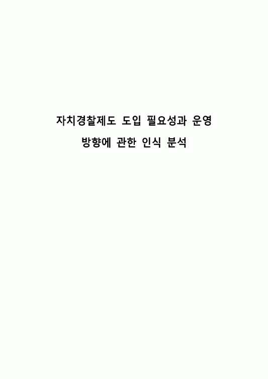 자치경찰제도 도입 필요성과 운영 방향에 관한 인식 분석