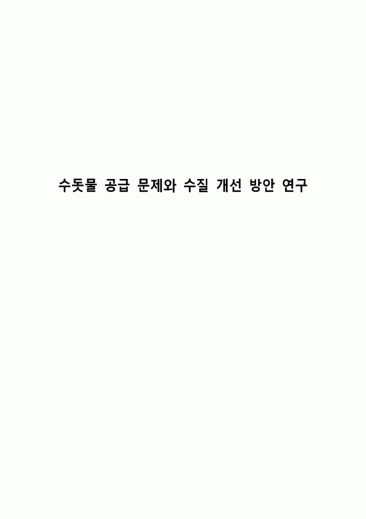 수돗물 공급 문제와 수질 개선 방안 연구