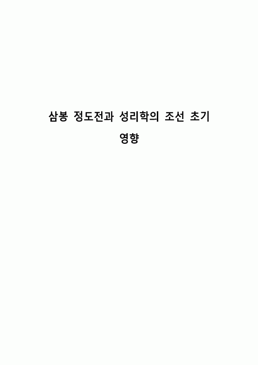 삼봉 정도전과 성리학의 조선 초기 영향