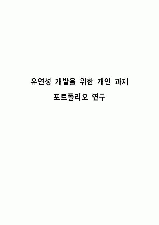 유연성 개발을 위한 개인 과제 포트폴리오 연구