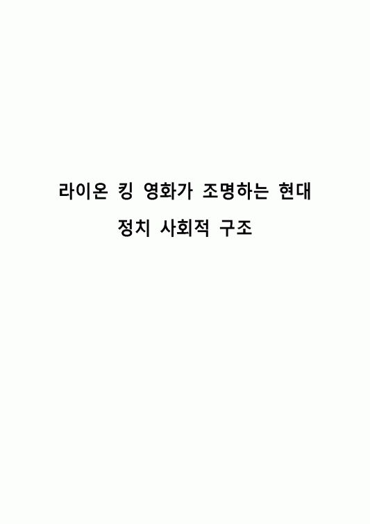 라이온 킹 영화가 조명하는 현대 정치 사회적 구조
