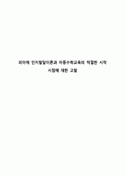 피아제 인지발달이론과 아동수학교육의 적절한 시작 시점에 대한 고찰