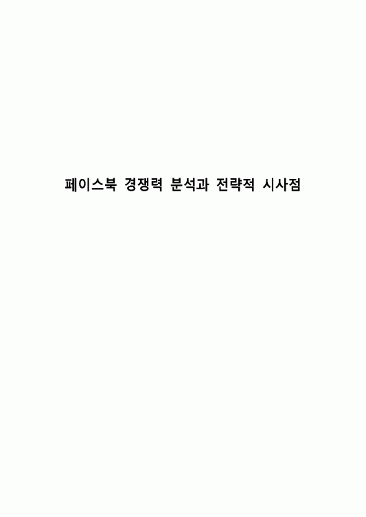 페이스북 경쟁력 분석과 전략적 시사점