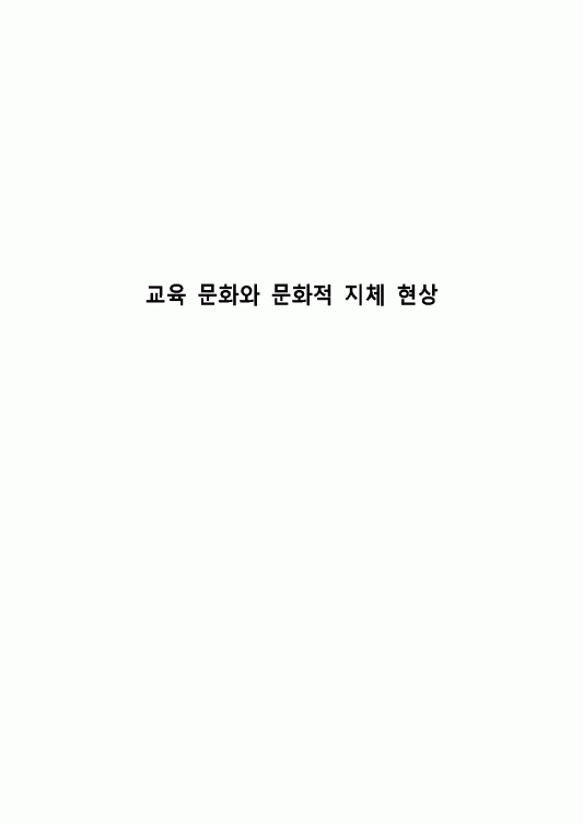 교육 문화와 문화적 지체 현상