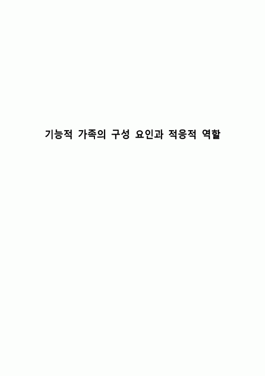 기능적 가족의 구성 요인과 적응적 역할