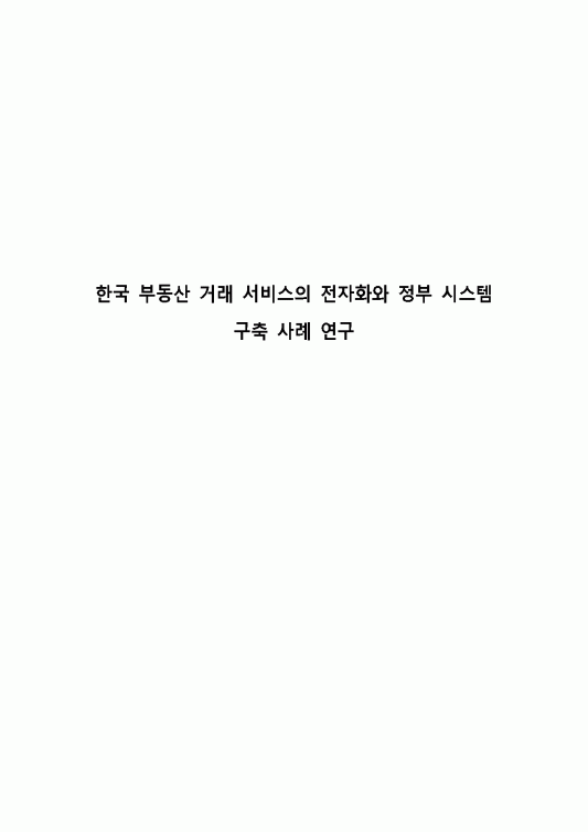 한국 부동산 거래 서비스의 전자화와 정부 시스템 구축 사례 연구