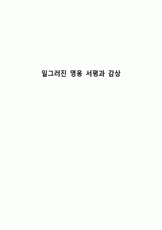 일그러진 영웅 서평과 감상
