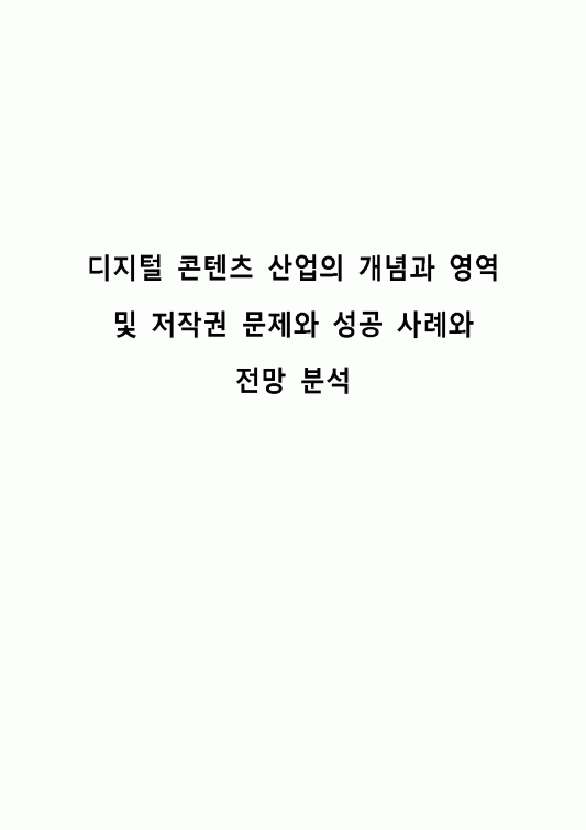 디지털 콘텐츠 산업의 개념과 영역 및 저작권 문제와 성공 사례와 전망 분석
