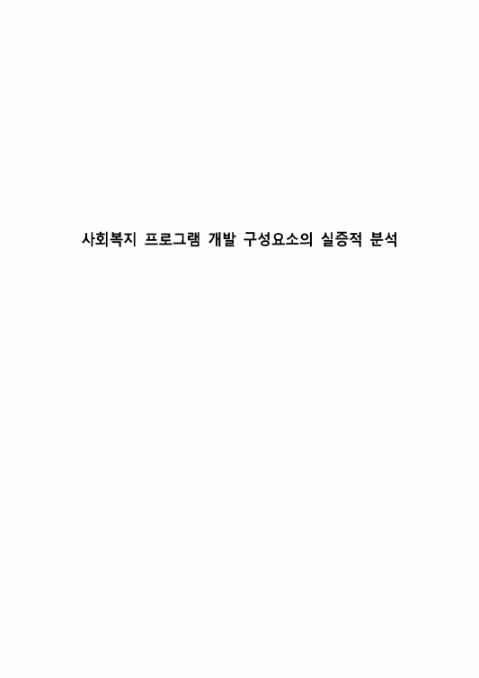 사회복지 프로그램 개발 구성요소의 실증적 분석