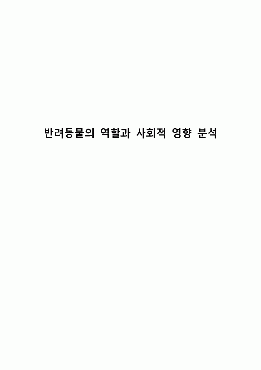 반려동물의 역할과 사회적 영향 분석