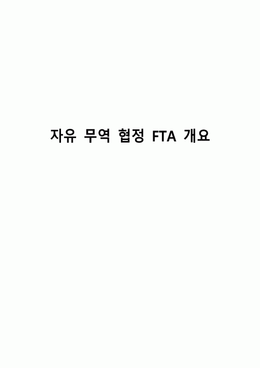 자유 무역 협정 FTA 개요